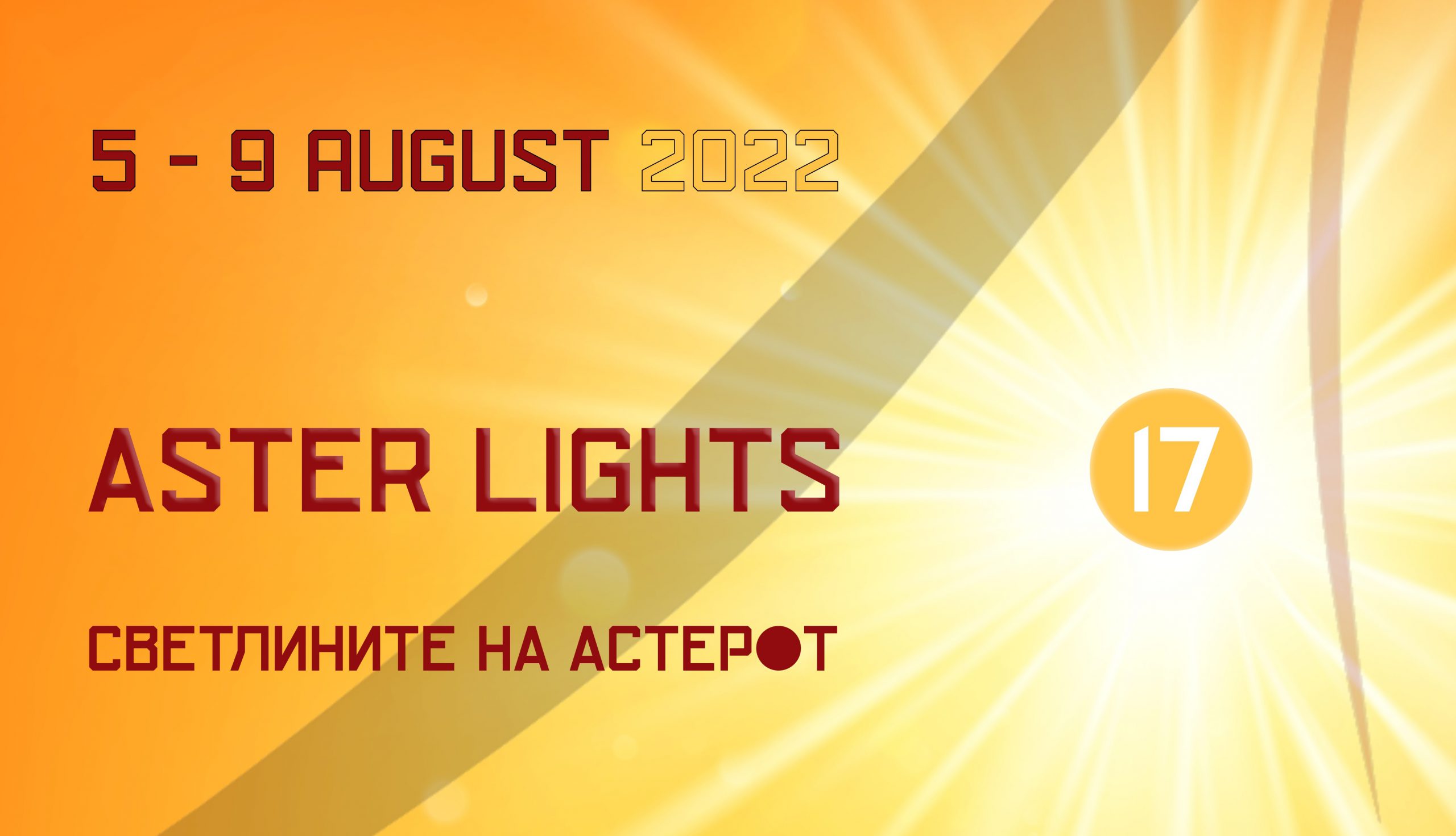 Интернационалниот филмски фестивал „Астерфест“ од 5 до 9 август во ...